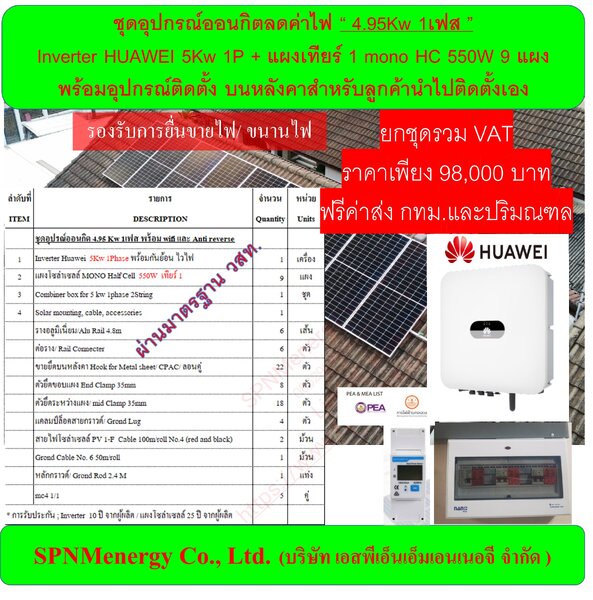 ชุดอุปกรณ์ออนกิตลดค่าไฟ "4.95Kw 1เฟส" Inverter HUAWEI 5Kw 1P + แผงเทียร์ 1 mono HC 550W 9 แผง ...